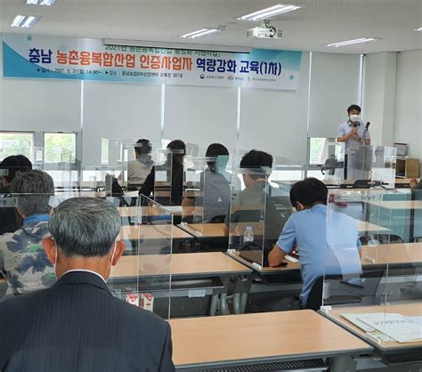 충남농업6차산업 2021년 충남 농촌융복합산업 인증사업자 역량강화 교육1차이 5월 31일