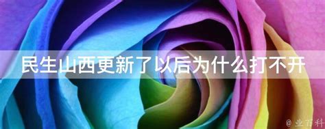 民生山西更新了以后为什么打不开 业百科