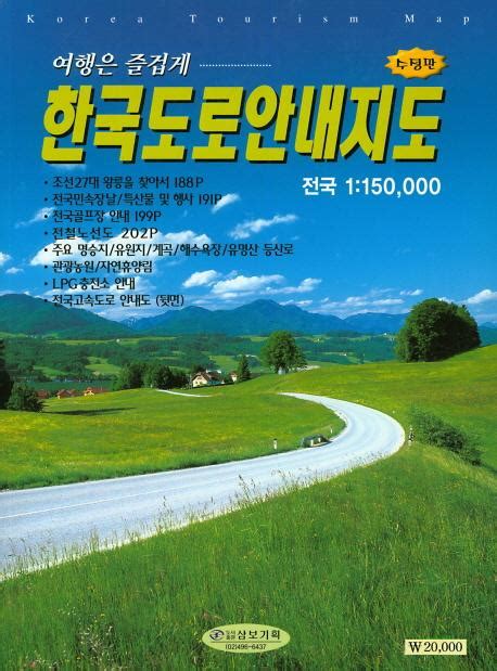 여행은 즐겁게 한국도로안내지도 전국 1 150 000 북프라이스