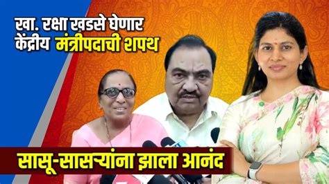 खा रक्षा खडसे घेणार केंद्रीय मंत्रीपदाची शपथ सासू सासऱ्यांना झाला