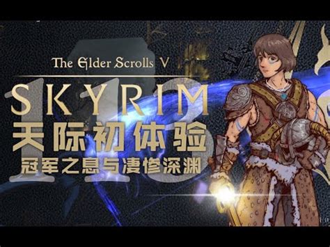 Steam Community Video 老滚5鳄の初体验113冠军之息与凄惨深渊上古卷轴5天际十周年版
