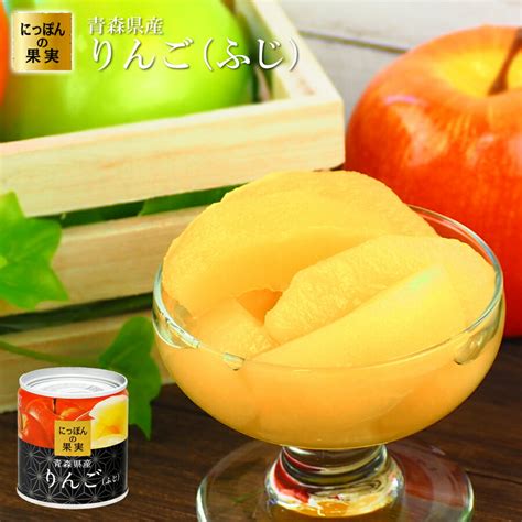 缶詰め にっぽんの果実 青森県産 りんごふじ 195g2号缶 フルーツ 国産 白ざら糖 3年保存 長期保存 保存食 ギフト プレゼント