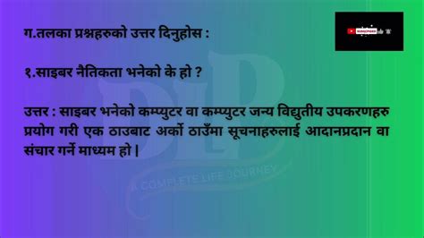 Class 8 Computer Science Chapter 12 कम्प्युटर नैतिकता र साईबर कानुन