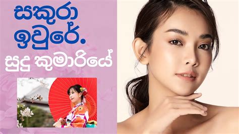 රුවට රුවේ සකුරා ඉවුරේ ගීතයේ ගී පද විචාරයක් Sinhala Songs Geepadaresa Youtube
