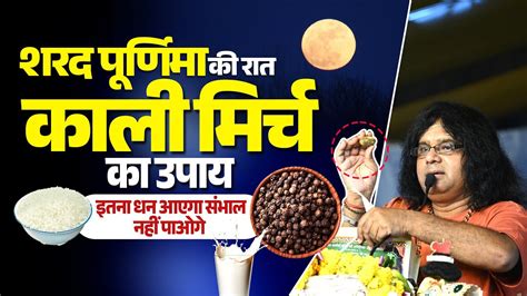 शरद पूर्णिमा की रात काली मिर्च का उपाय इतना धन आएगा संभाल नहीं पाओगे