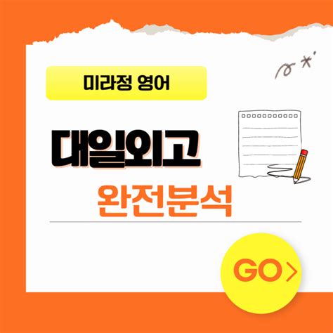 미라정영어 대일외고 완전 분석 네이버 블로그