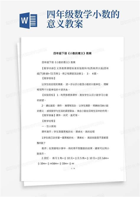 四年级下册《小数的意义》教案word模板下载编号lopwpxnn熊猫办公