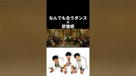 【シンクロムービー】なんでも合うダンスに悲愴感を合わせてみました 音mad インド ダンス はねトび Shorts Youtube