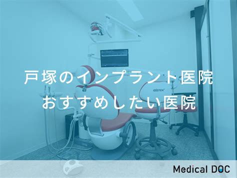 【2023年】戸塚のインプラント医院 おすすめしたい6医院 Medical Doc
