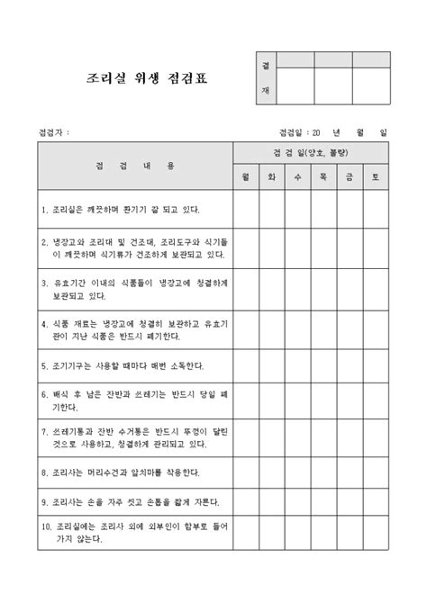 조리실 위생 점검표 비즈폼 샘플 양식 다운로드
