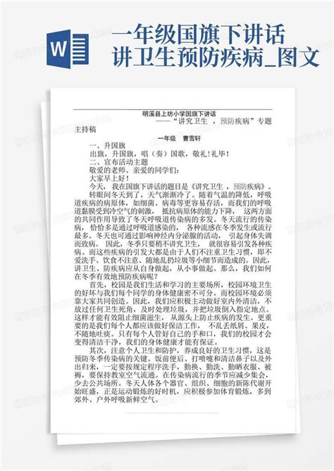 一年级国旗下讲话 讲卫生 预防疾病图文word模板下载编号lvzdvxzy熊猫办公