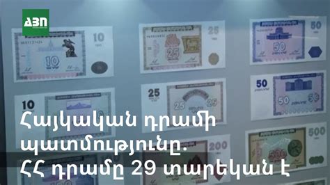Հայկական դրամի պատմությունը ՀՀ դրամը 29 տարեկան է Youtube