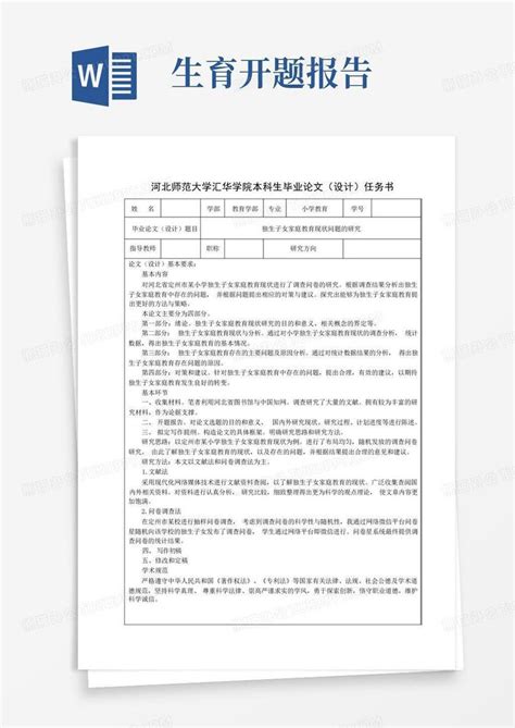 任务书、开题报告、文献综述、翻译文章 独生子女家庭教育现状问题研究word模板下载编号lzraegey熊猫办公