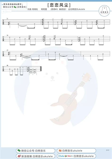 恋恋风尘 指弹曲谱 白熊音乐 Ukulele曲谱 尤克里里曲谱