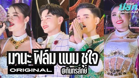 เกริ่น เอิ้นน้องใส่หม้อนึ่ง หลงมนต์คนสีซอ มานะ ฟิล์ม แบม ชูใจ