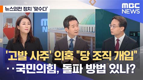 뉴스외전 정치 맞수다 고발 사주 의혹 당 조직 개입‥국민의힘 돌파 방법 있나 20210910뉴스외전