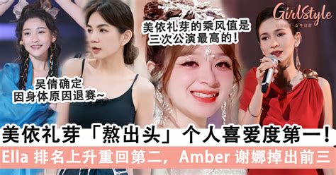 《浪姐 4》三公「个人喜爱度排名」全公开！美依礼芽终于「熬出头」最高分第一，ella 重回第二，amber 谢娜掉出前三~
