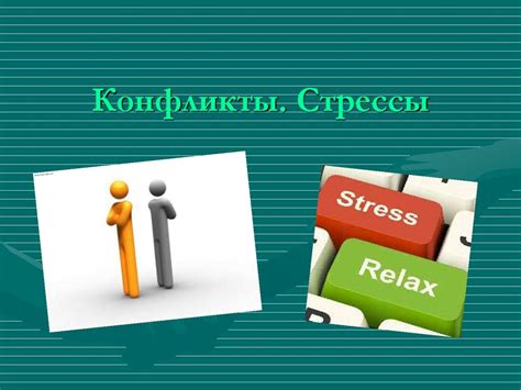 Конфликты Стрессы Online Presentation