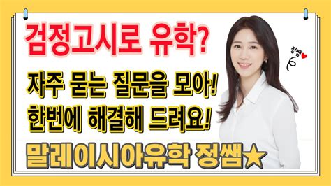 검정고시로 말레이시아대학 유학 자주 묻는 질문을 모아 Youtube