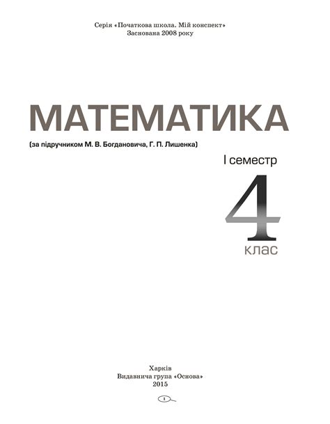 Математика 4 класс I семестр по учебнику М В Богдановича Г П