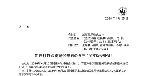 加賀電子 8154 ：新任社外取締役候補者の選任に関するお知らせ 2024年4月25日適時開示 ：日経会社情報digital：日本経済新聞