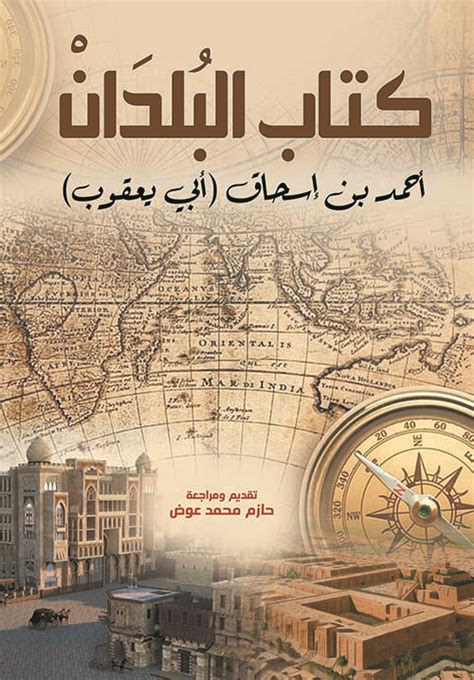 كتاب البلدان أحمد بن إسحاق كتب