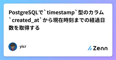 Postgresqlで`timestamp`型のカラム`createdat`から現在時刻までの経過日数を取得する