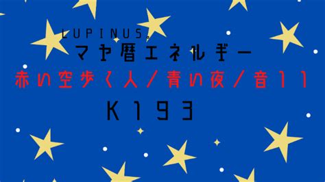 K193 マヤ暦エネルギー｜lupinus。 ルピナス｜coconalaブログ