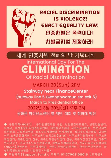인종차별은 폭력이다 차별금지법 제정하라 사한국이주민건강협회 희망의친구들 Wefriends