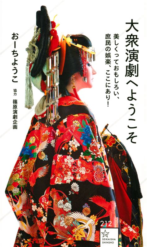 「大衆演劇へようこそ 美しくっておもしろい、庶民の娯楽、ここにあり！」既刊・関連作品一覧｜講談社book倶楽部