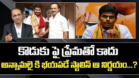 Cm Stalin Scared Of Tamil Nadu Bjp Chief K Annamalai Udhayanidhi