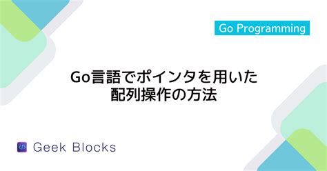 Go言語のポインタと配列について解説