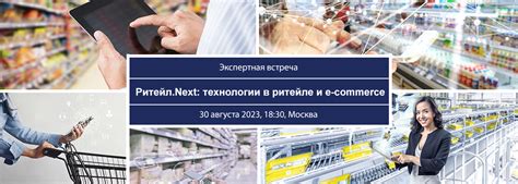 Ритейл Next технологии в ритейле и E Commerce
