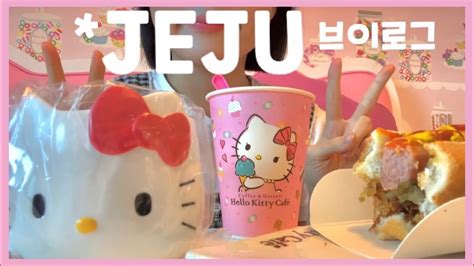 Vlog 제주 여행 중 생긴 귀여운 사건들🌴🍊 소품샵 투어and하울 헬로키티아일랜드💖 카페☕️ 바다🌊 랜덤깡and언박싱📦 Youtube