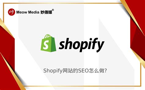 Shopify网站的seo怎么做？ Meow Media 妙傳媒®️