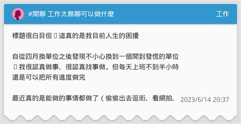 閒聊 工作太無聊可以做什麼 工作板 Dcard
