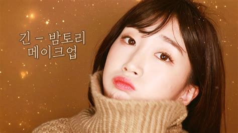 🌰 긴 밤토리 메이크업 🌰 밤비걸 Bambigirl Youtube
