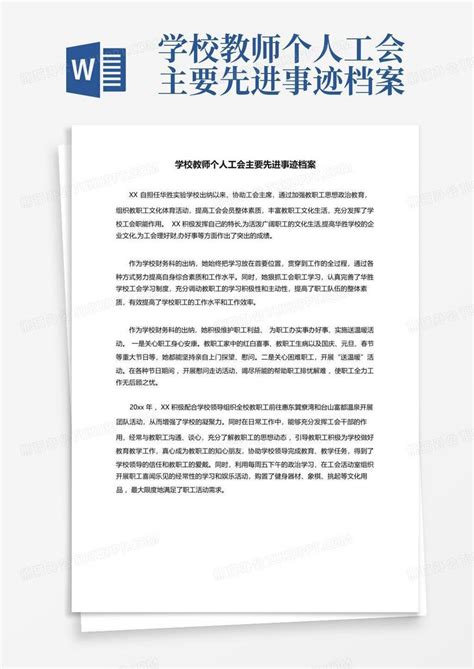 学校教师个人工会主要先进事迹档案Word模板下载 编号lozodmxg 熊猫办公