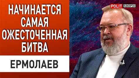 ЕРМОЛАЕВ МЫ ПОДОШЛИ К РОКОВОЙ ЧЕРТЕ ПУТИН ГОТОВ ГОВОРИТЬ С США НО