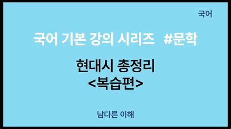 [국어 기본강의 문학] 7 현대시 총정리 복습편 Youtube