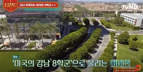 차인표♥신애라 자녀들이 유학하고 김태희 부부가 찜한 미국 도시는00억 타운하우스 네이버 포스트