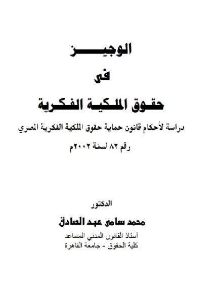 كتاب الوجيز فى حقوق الملكية الفكرية Mahgoublaw