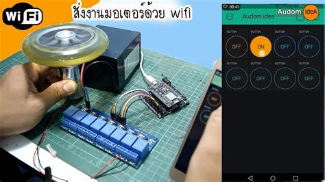 สอนทำชุดสั่งงานมอเตอร์ผ่าน Wifi แบบระเอียด Youtube