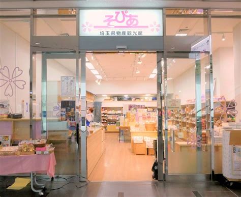 埼玉県物産観光館「そぴあ」埼玉県民の日セールを開催！11月4日から14日まで 店内商品10％off 一般社団法人埼玉県物産観光協会のプレスリリース