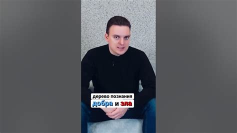 Для чего дерево познания добра и зла 🍎 Youtube