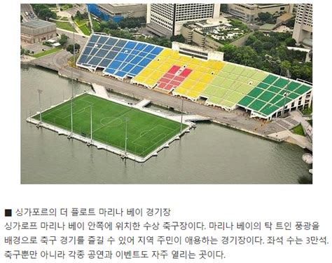 스포츠 바이블에서 선정한 세계 아름다운 축구 경기장 유머움짤이슈 에펨코리아