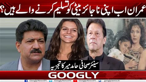 Kya Imran Khan Abb Apni Na Jaiz Baiti Ko Tasleem Karnay Walay Hain