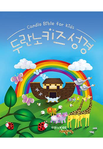 두란노 키즈 성경개정판 줄리엣 데이비드juliet David 두란노