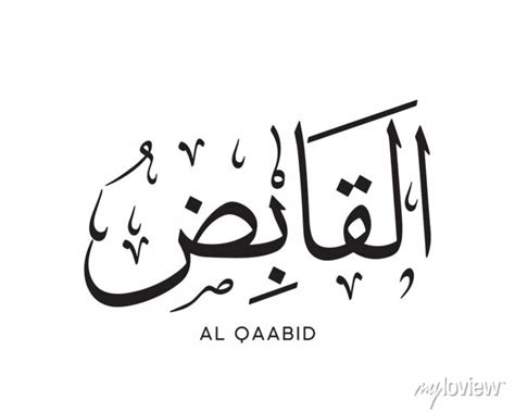Al Qaabid Is The Name Of Allah 99 Names Of Allah Al Asma • Wall