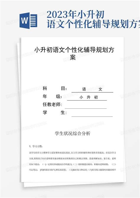 2023年小升初语文个性化辅导规划方案 Word模板下载编号lykoygng熊猫办公